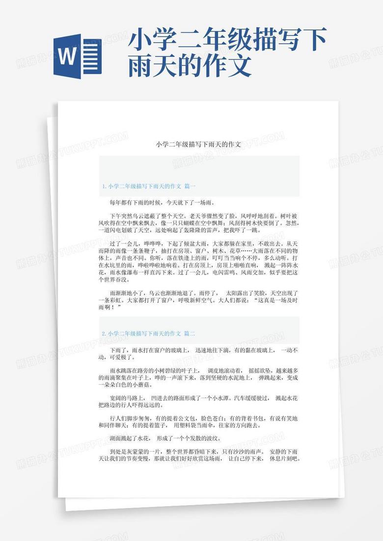 小学二年级描写下雨天的作文Word模板下载 编号lwxbbvwz 熊猫办公