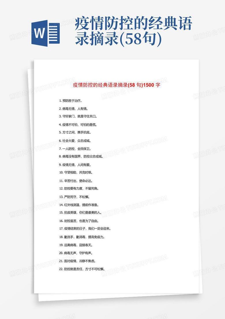 疫情防控的经典语录摘录 58句 Word模板下载 编号lvkddkgm 熊猫办公