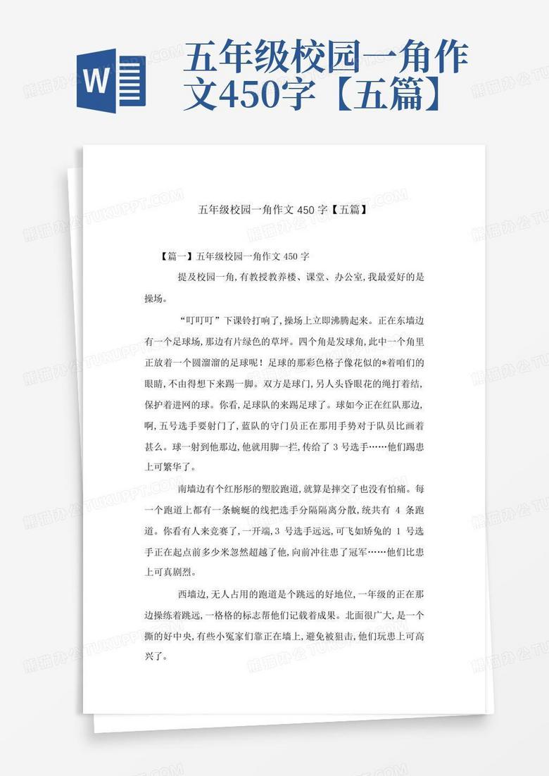 五年级校园一角作文450字五篇Word模板下载 编号lzebbpro 熊猫办公