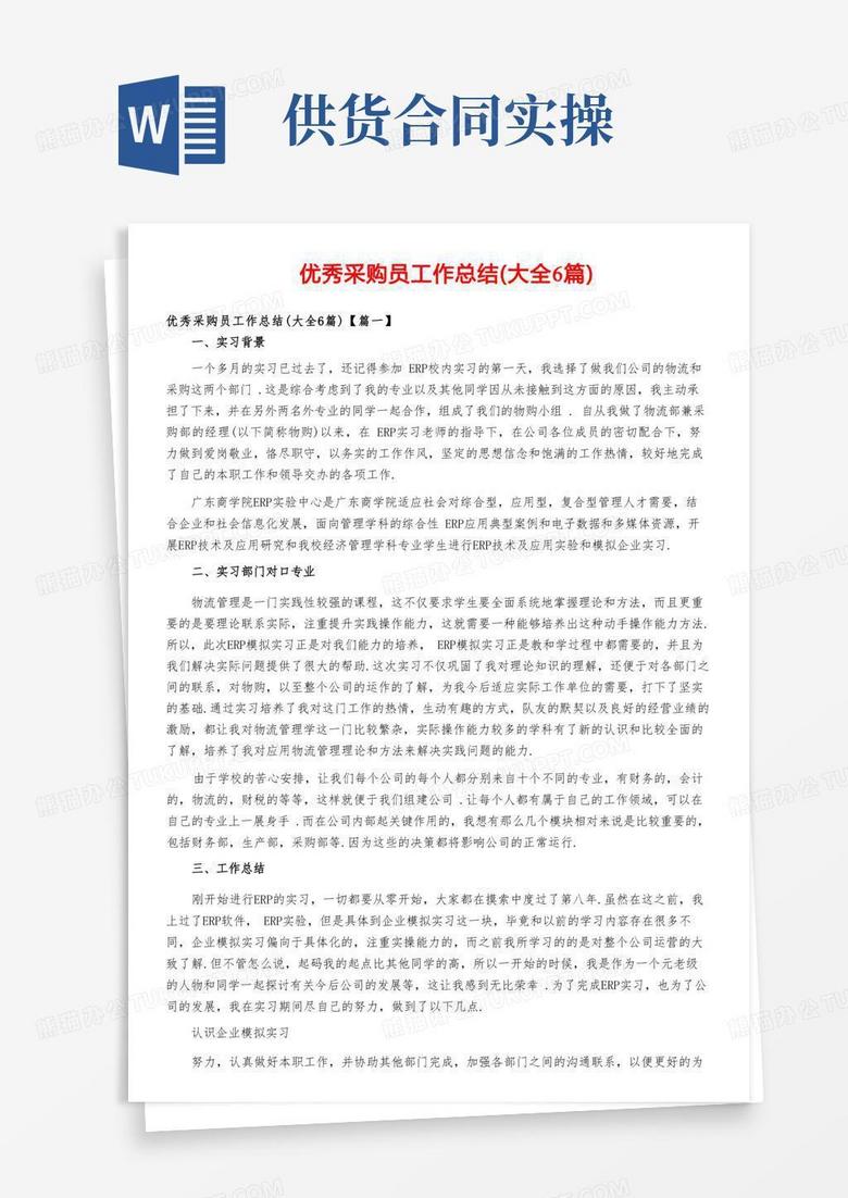 优秀采购员工作总结 大全6篇 Word模板下载 编号qgnmdvzj 熊猫办公