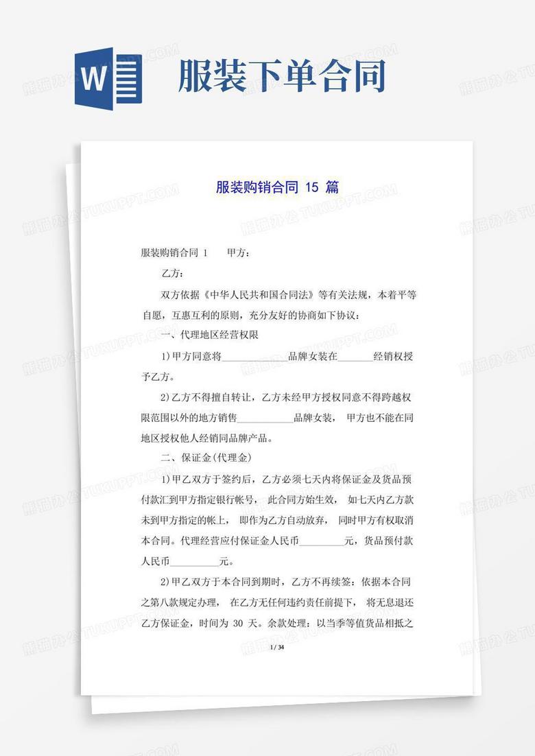 服装购销合同15篇Word模板下载 熊猫办公