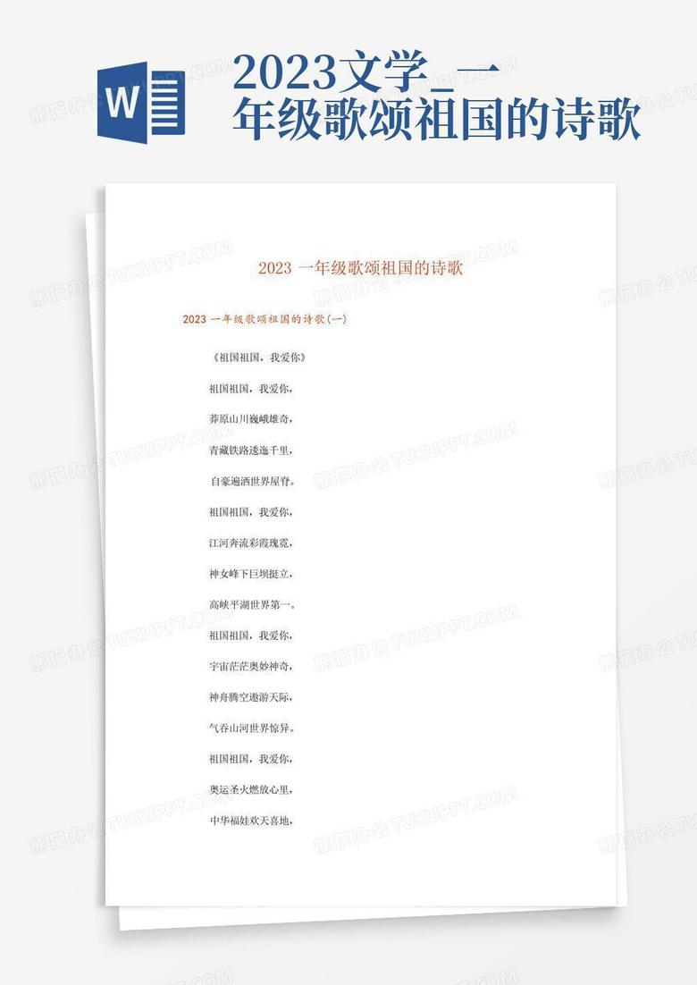 2023文学 一年级歌颂祖国的诗歌Word模板下载 编号lajggwxx 熊猫办公
