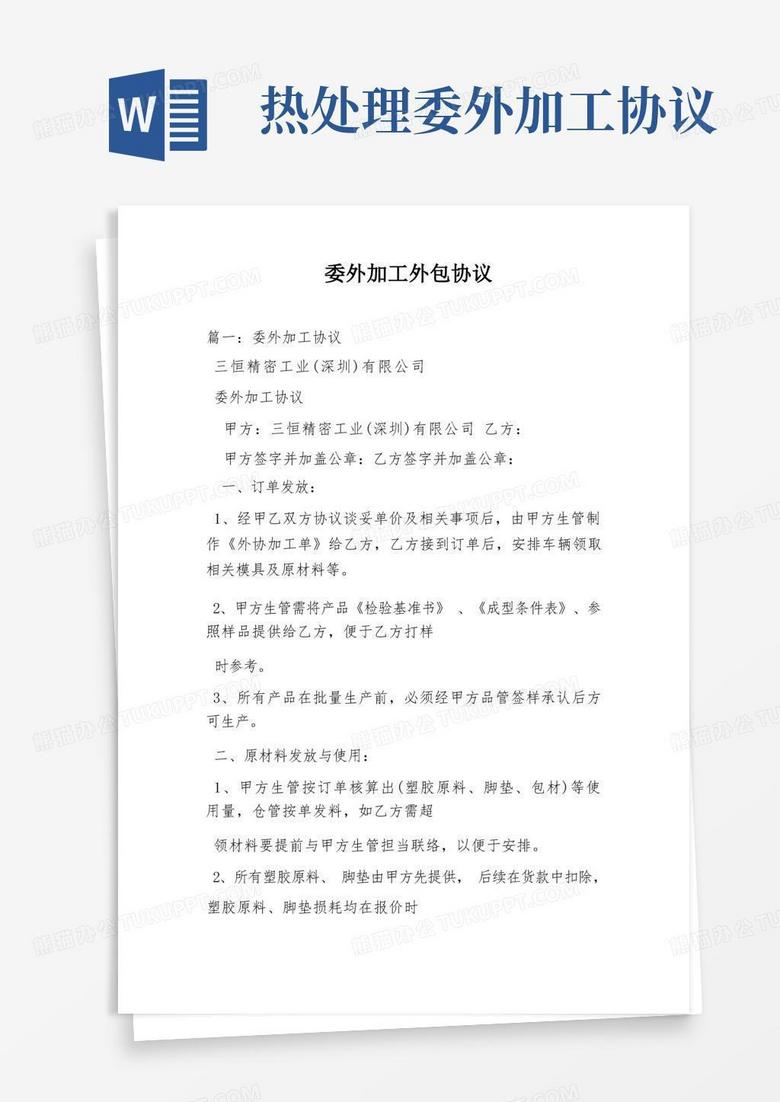 委外加工外包协议Word模板下载 编号qkojakew 熊猫办公