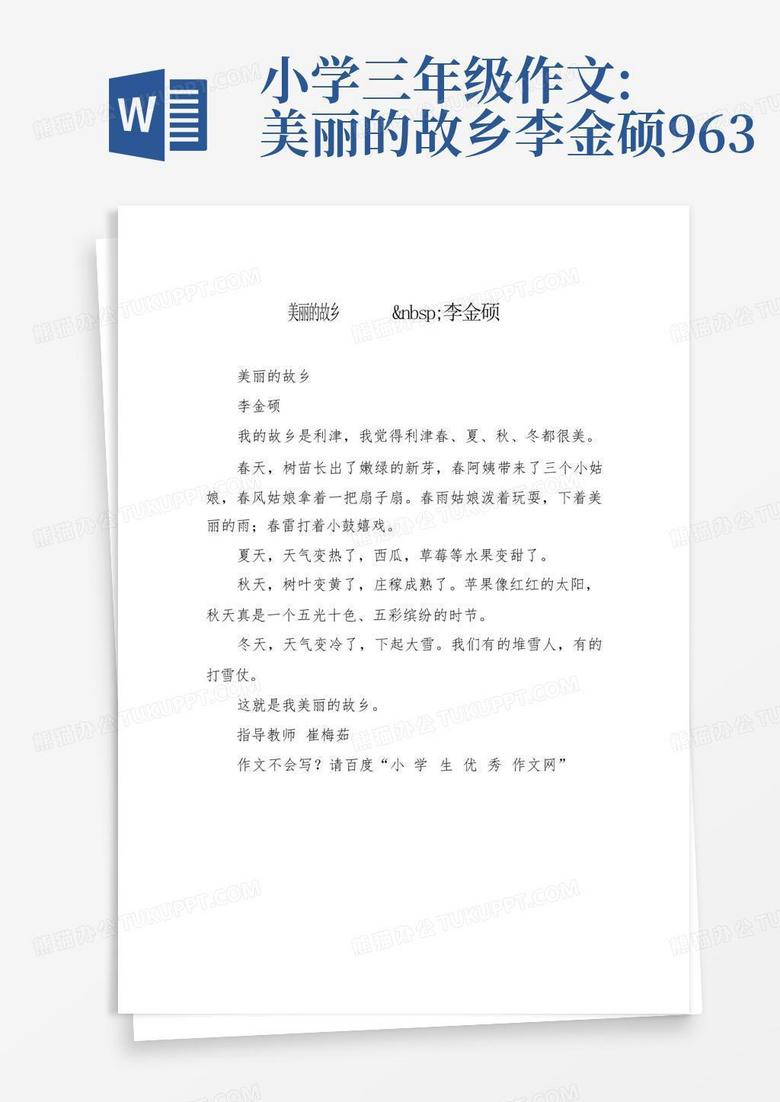 小学三年级作文 美丽的故乡李金硕963Word模板下载 编号lrojjjdb 熊猫办公