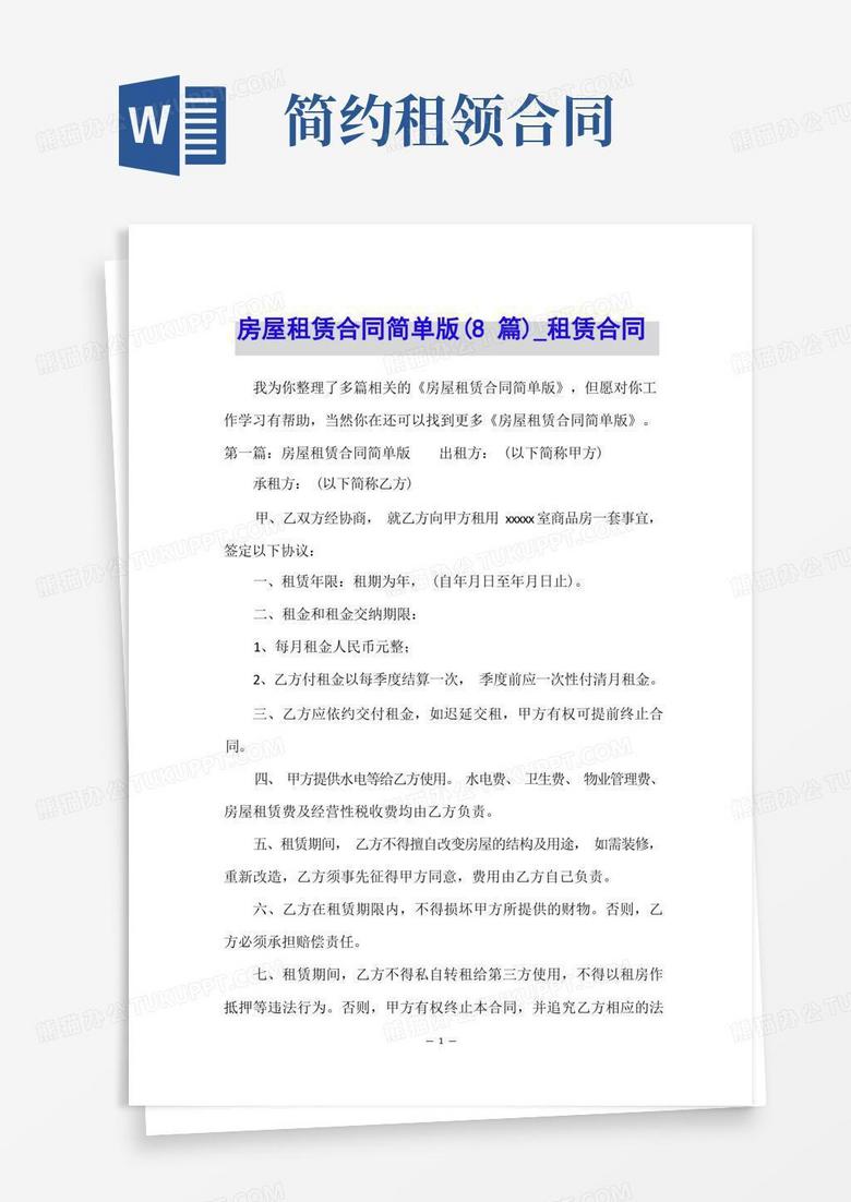 房屋租赁合同简单版 8篇 租赁合同Word模板下载 熊猫办公