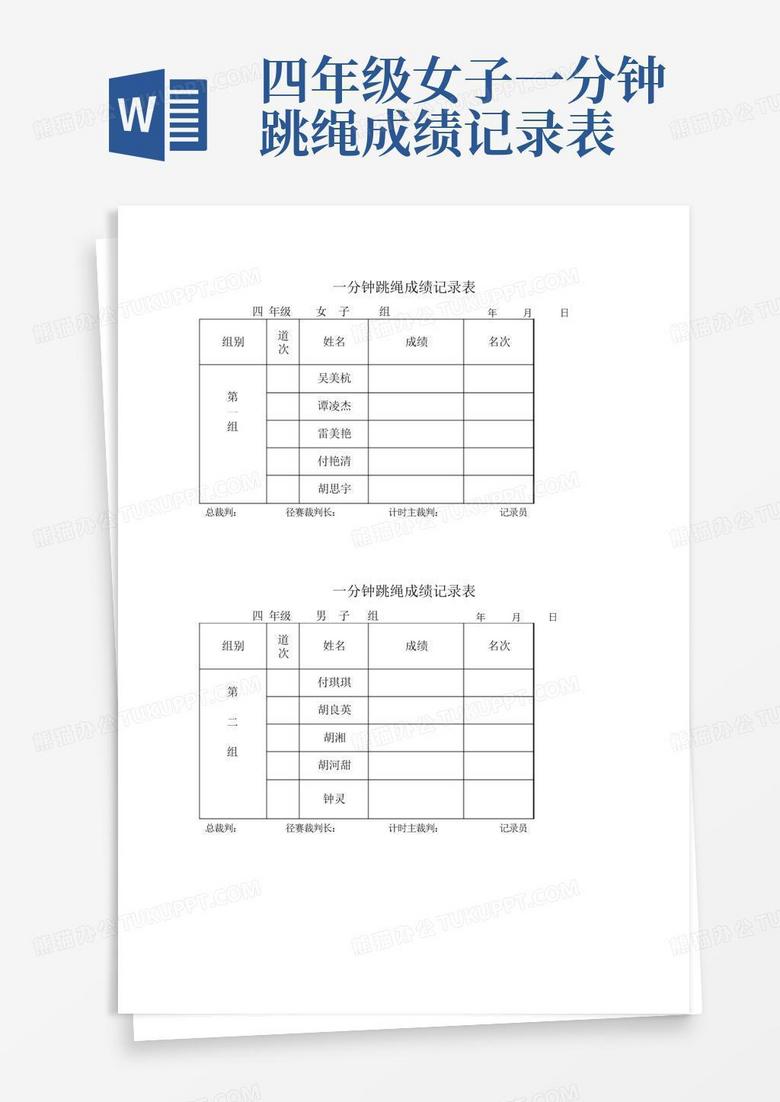 四年级女子一分钟跳绳成绩记录表Word模板下载 编号qyrbbbdx 熊猫办公