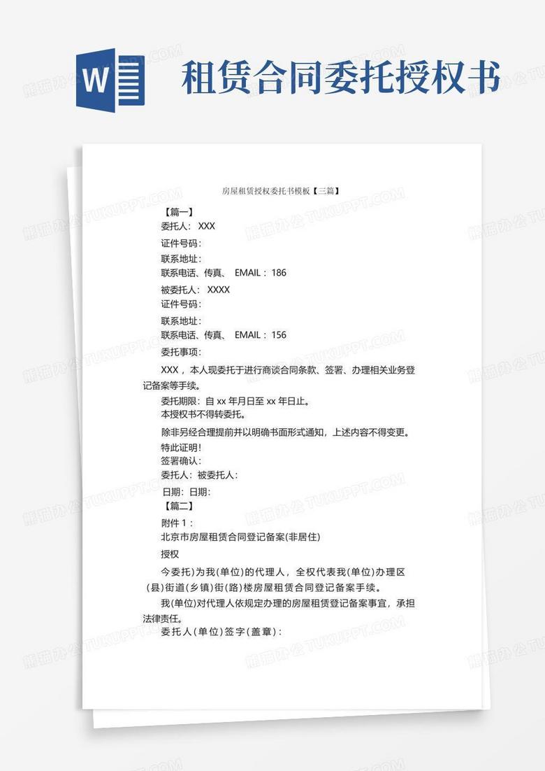 房屋租赁授权委托书三篇 委托书 Word模板下载 编号qvdmzoee 熊猫办公