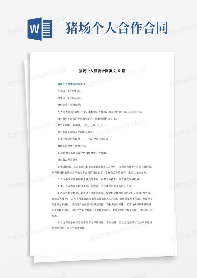 猪场个人租赁合同范文5篇Word模板下载 熊猫办公