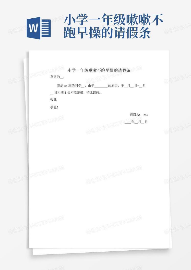 小学一年级嗽嗽不跑早操的请假条Word模板下载 编号lnwvajod 熊猫办公