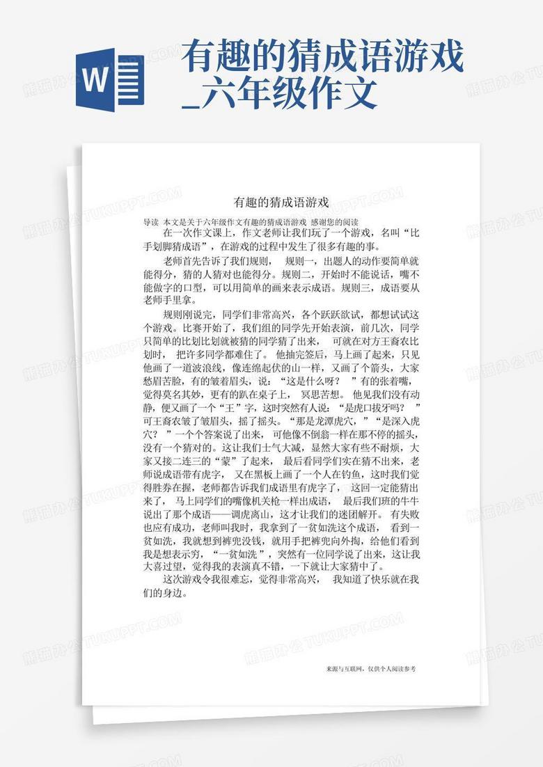 有趣的猜成语游戏 六年级作文Word模板下载 编号qrojvpoj 熊猫办公