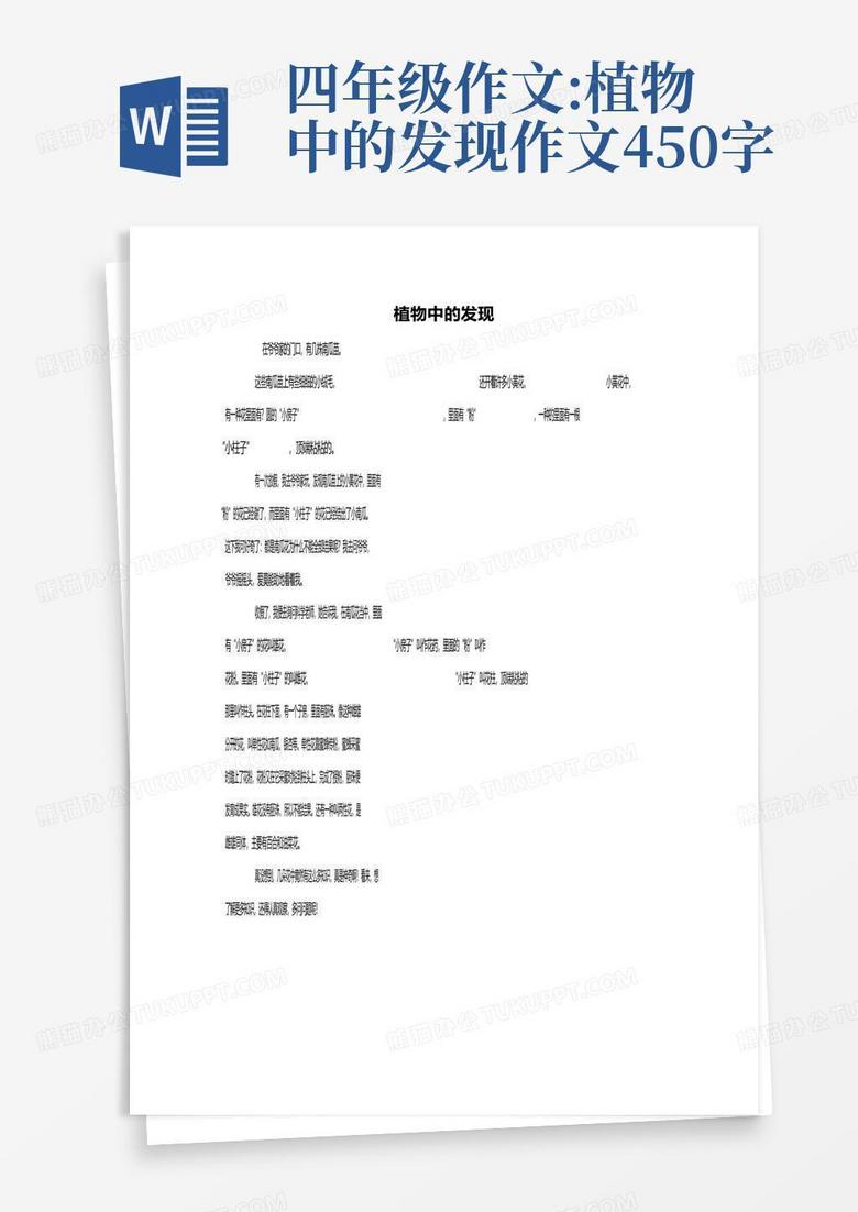 四年级作文 植物中的发现作文450字Word模板下载 编号lrojvxwo 熊猫办公