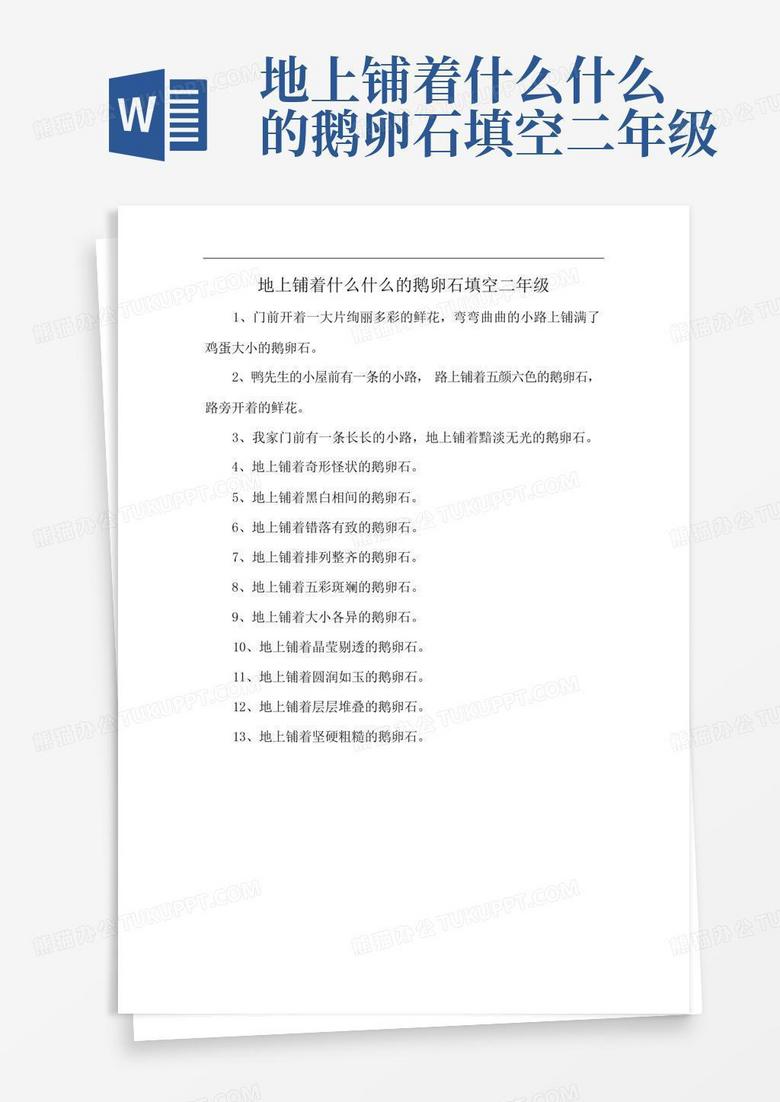 地上铺着什么什么的鹅卵石填空二年级Word模板下载 编号qmpdxymg 熊猫办公
