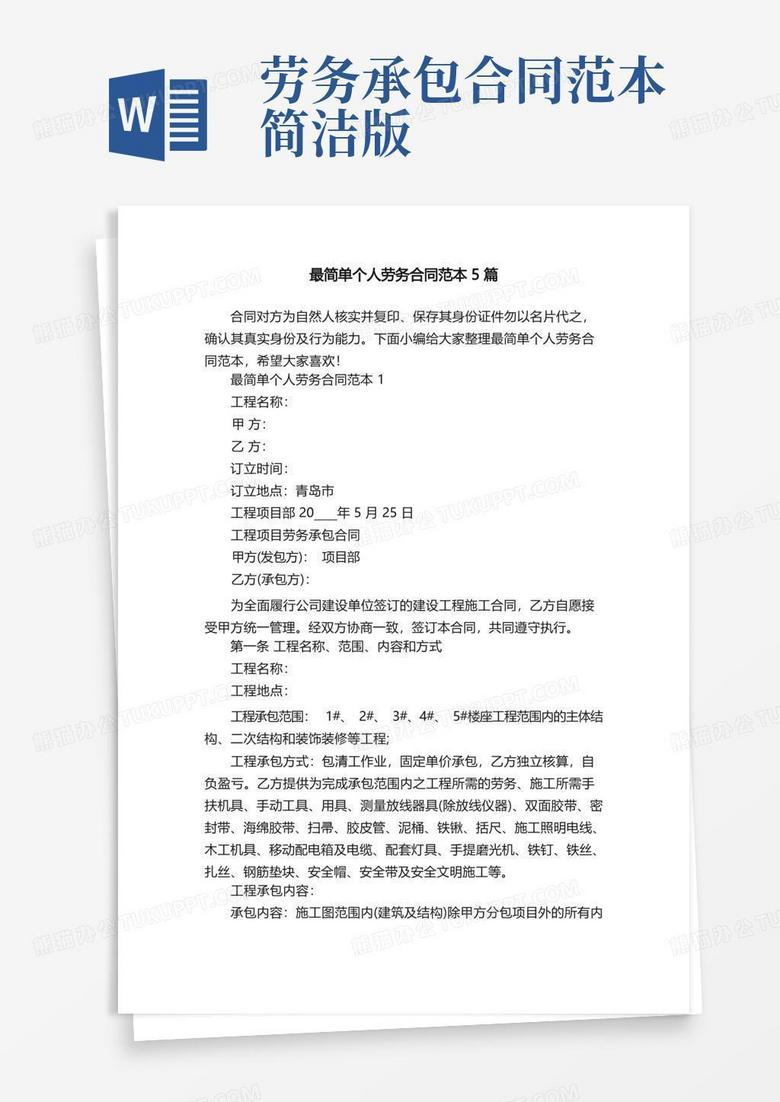 最简单个人劳务合同范本5篇Word模板下载 熊猫办公
