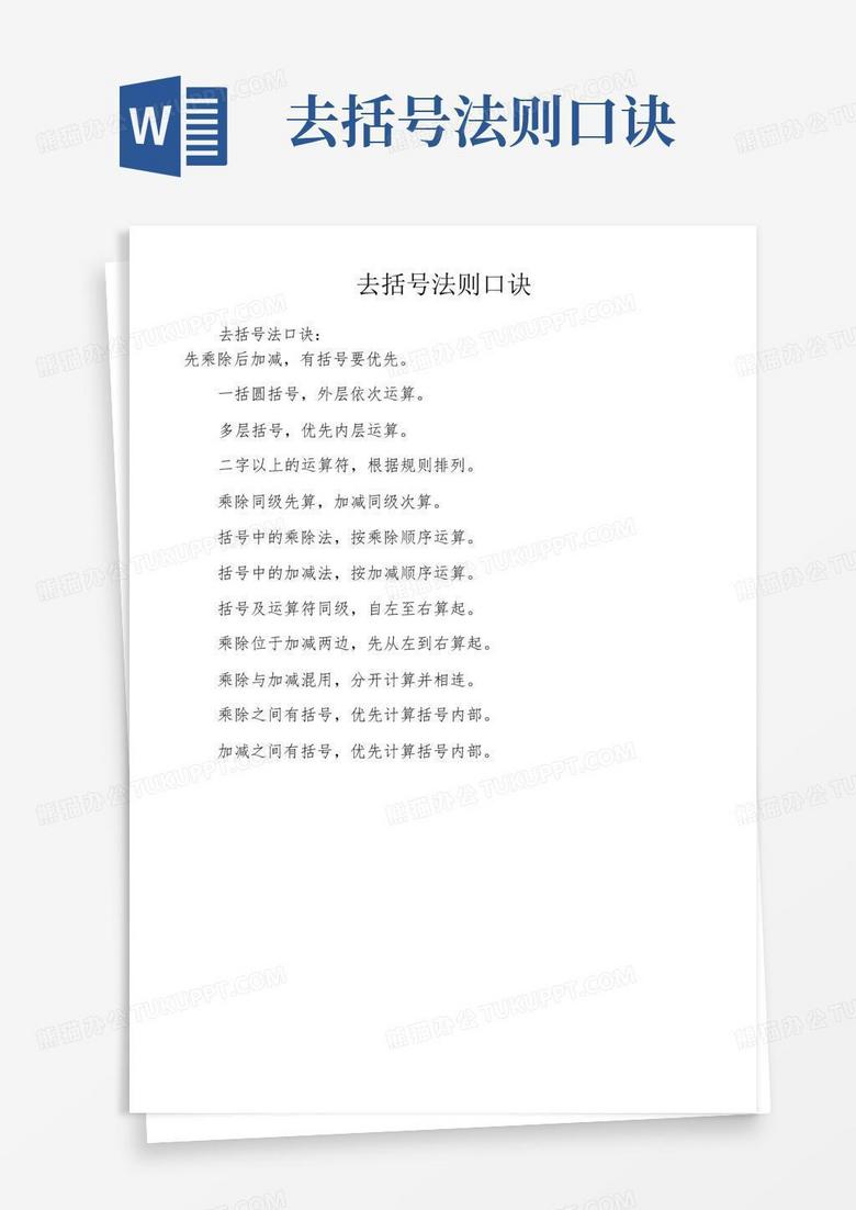 去括号法则口诀Word模板下载 编号qkevkkop 熊猫办公