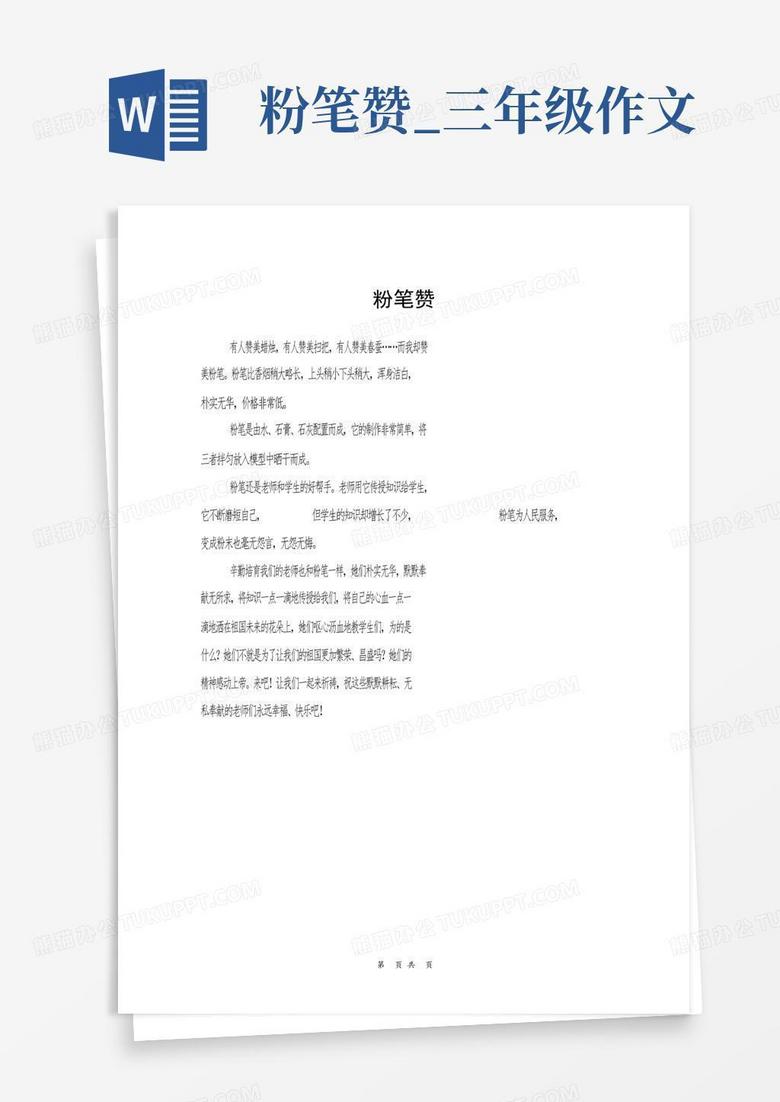 粉笔赞 三年级作文Word模板下载 编号qjrgdoen 熊猫办公