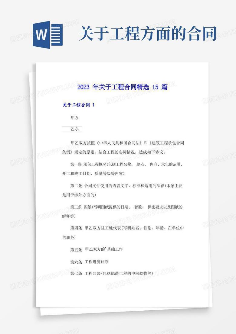 2023年关于工程合同精选15篇Word模板下载 熊猫办公