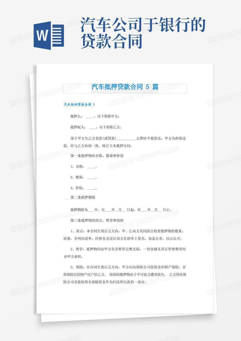 汽车抵押贷款合同5篇Word模板下载 熊猫办公