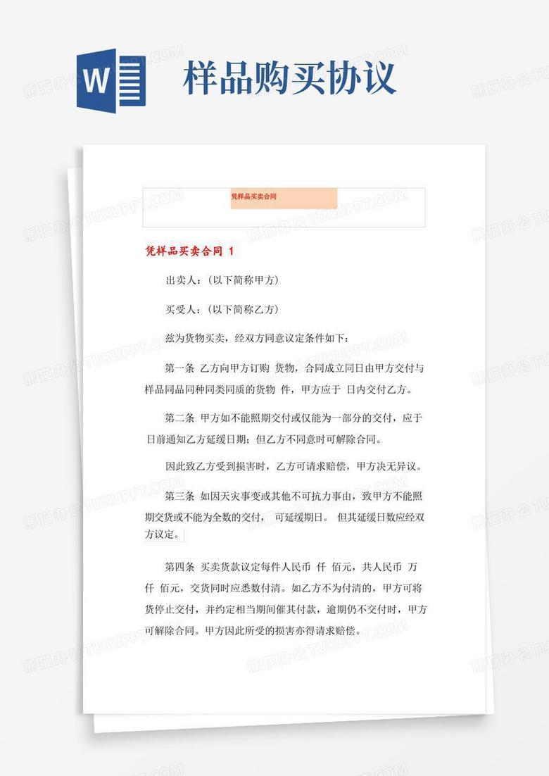 凭样品买卖合同Word模板下载 编号qzbrxaoz 熊猫办公