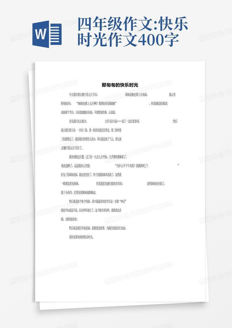 四年级作文 快乐时光作文400字Word模板下载 编号qkevegva 熊猫办公
