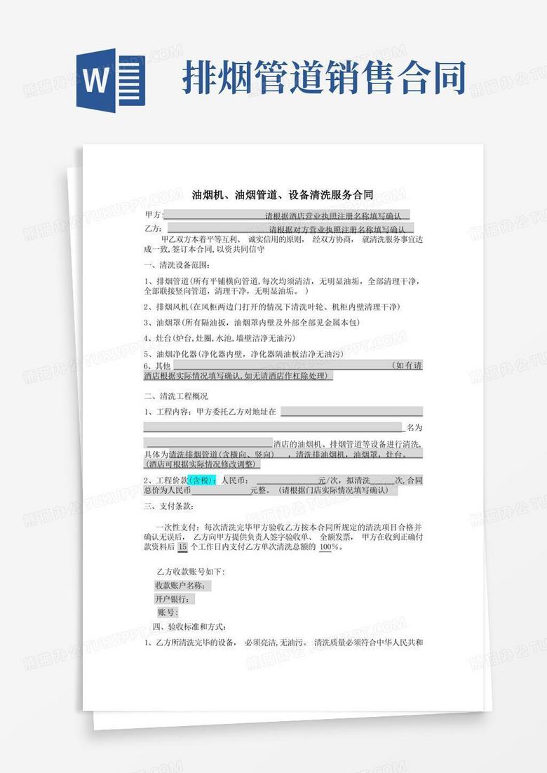 烟道清洗合同Word模板下载 编号lgnmerdx 熊猫办公