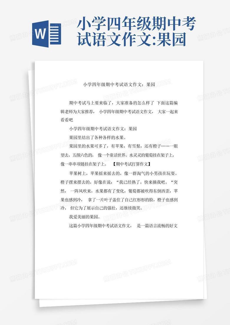 小学四年级期中考试语文作文 果园Word模板下载 编号qajvmjav 熊猫办公