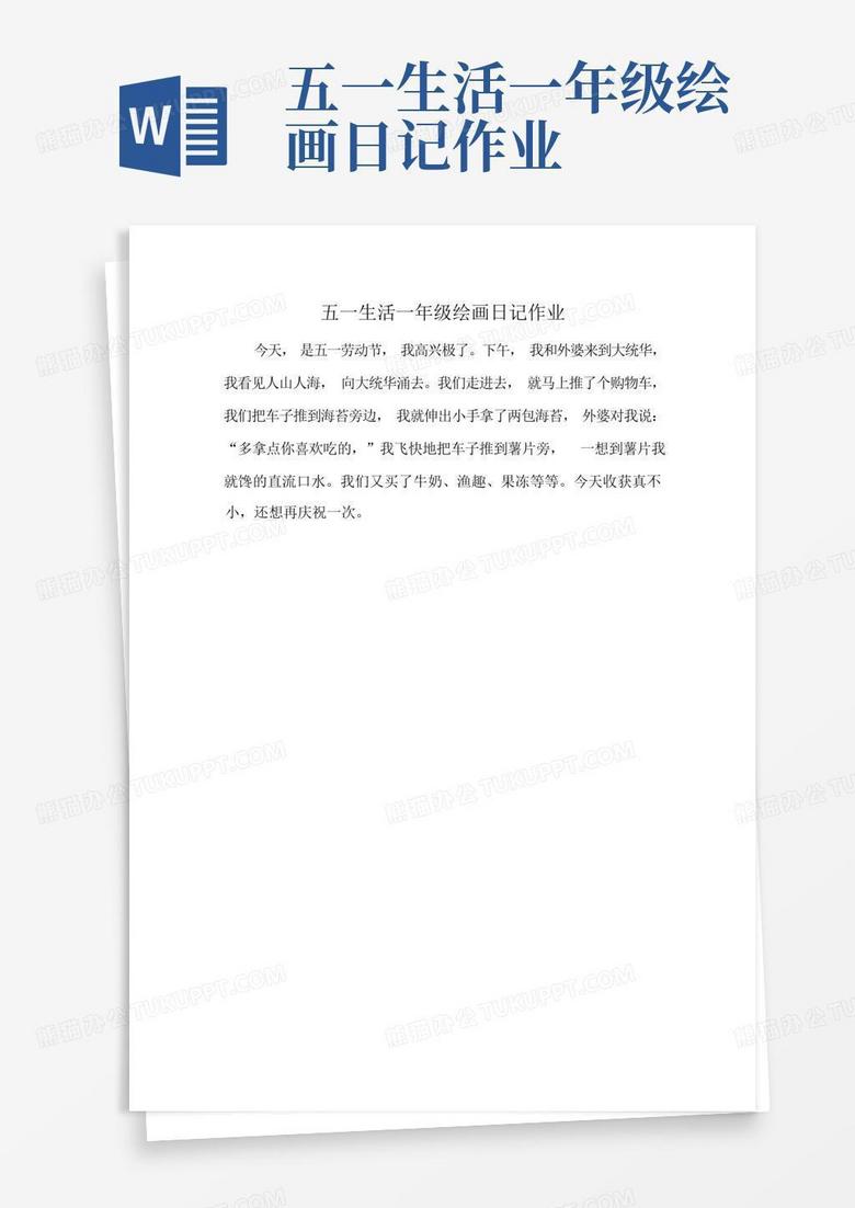 五一生活一年级绘画日记作业Word模板下载 编号qxakrjbx 熊猫办公