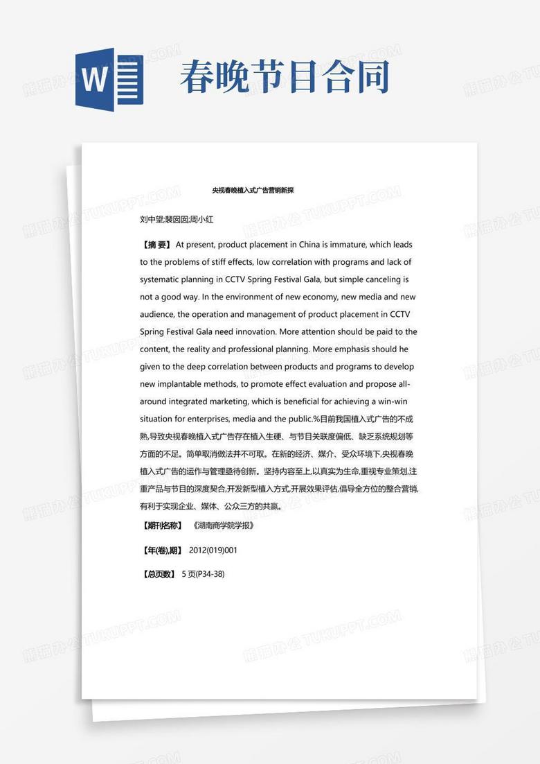 央视春晚植入式广告营销新探Word模板下载 熊猫办公