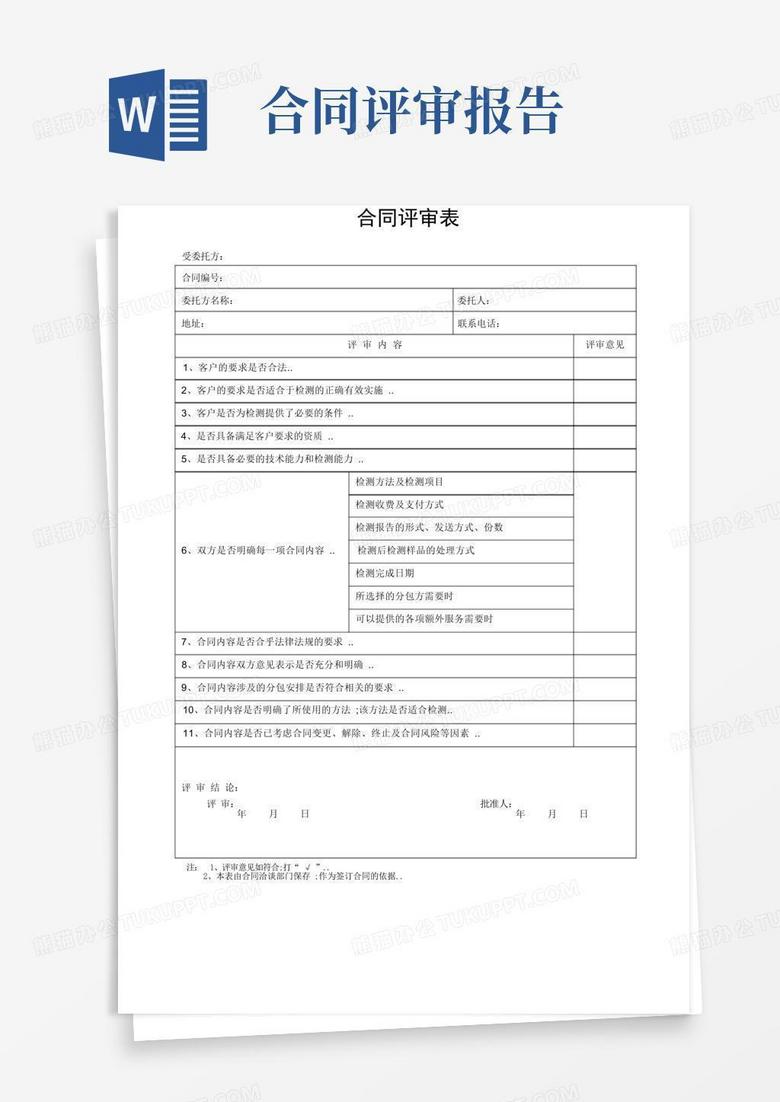 合同评审记录表Word模板下载 编号qopdxedg 熊猫办公