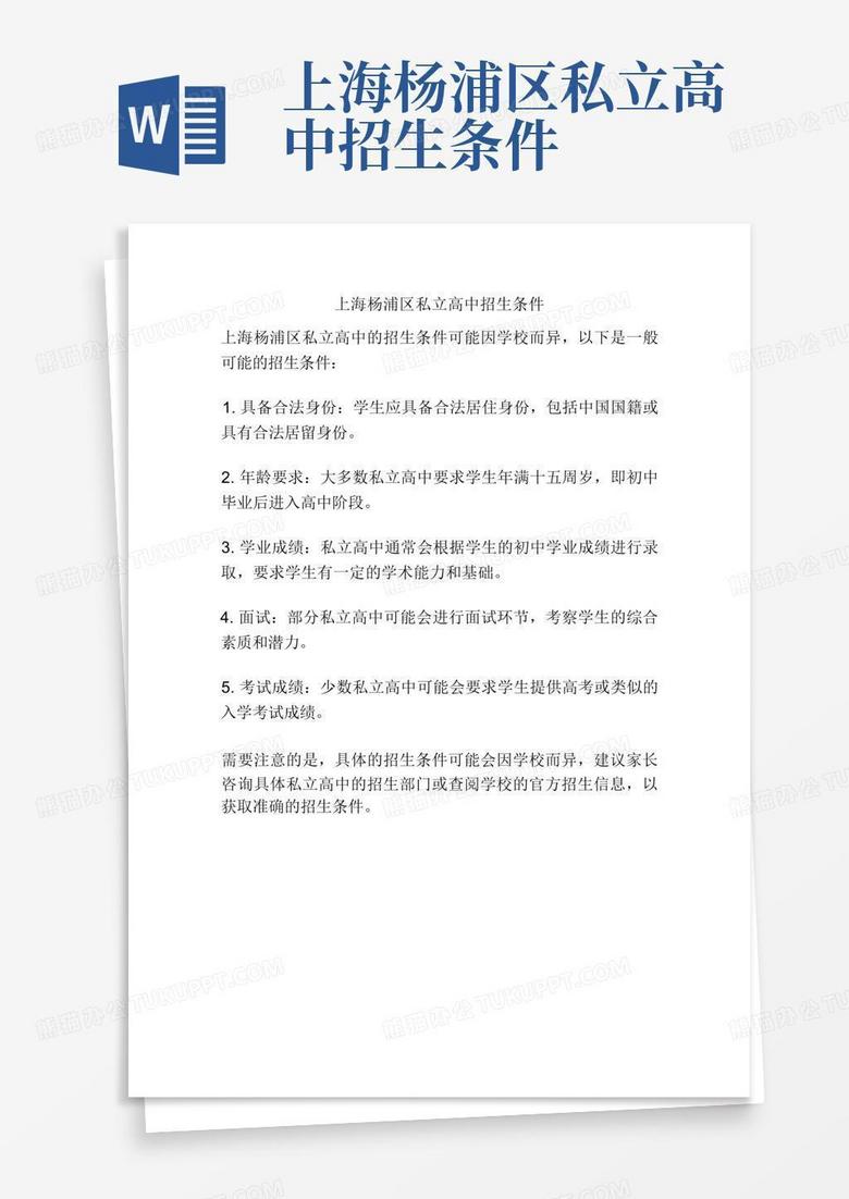 上海杨浦区私立高中招生条件Word模板下载 编号lrovzaon 熊猫办公