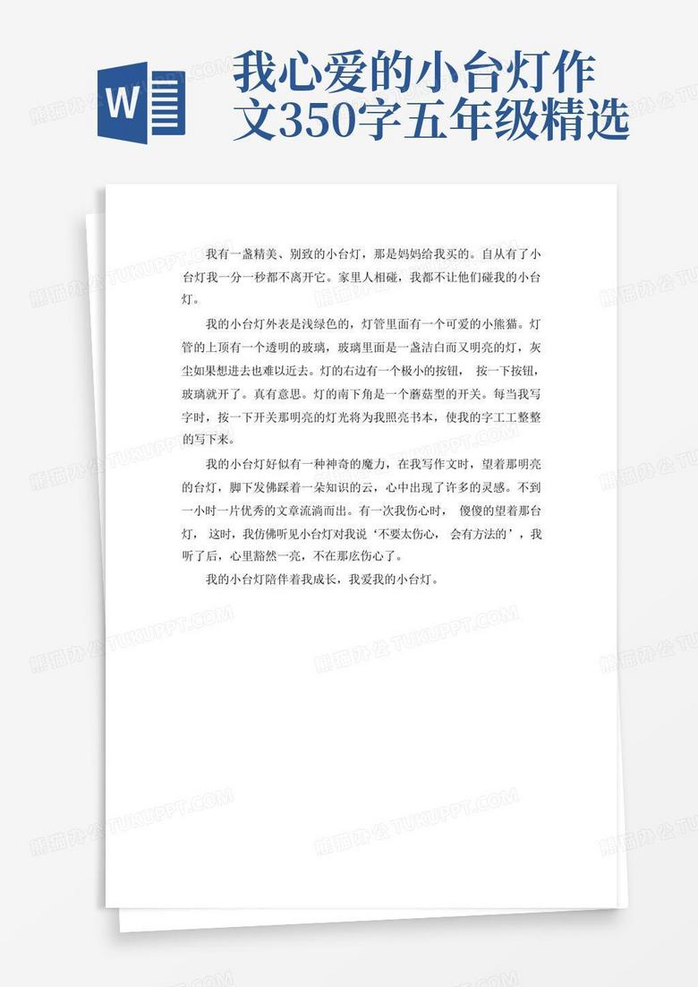 我心爱的小台灯作文350字五年级精选Word模板下载 编号qmpxgxbm 熊猫办公