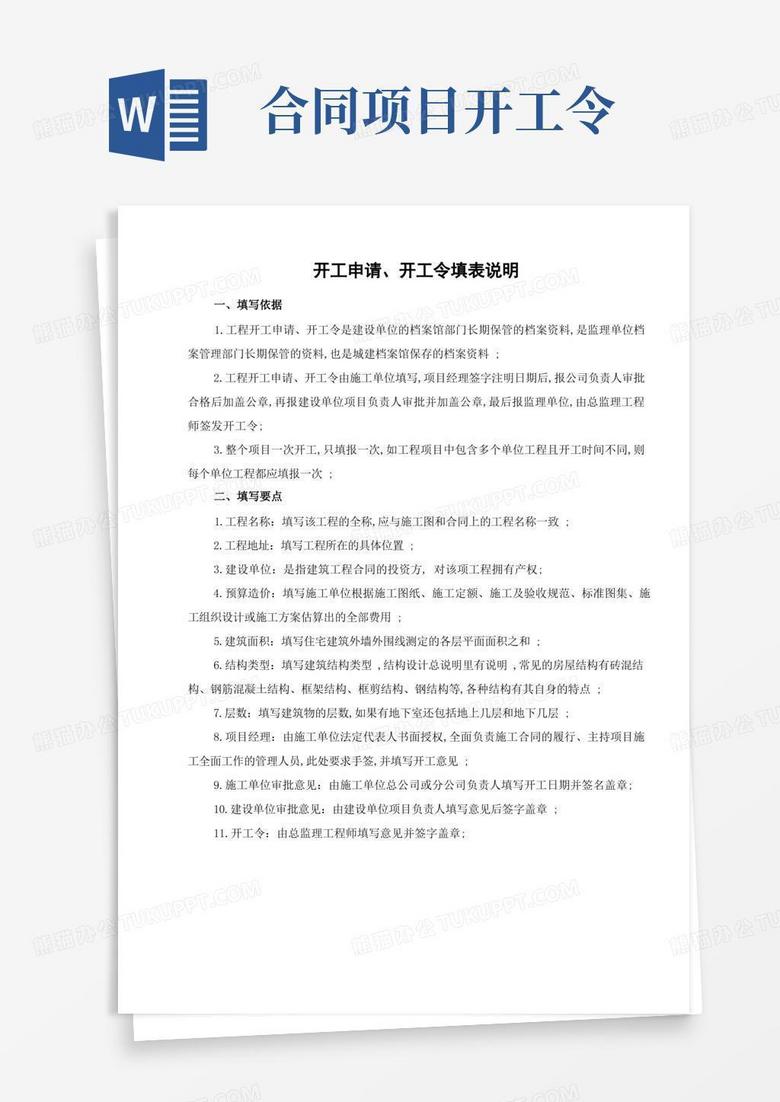 开工申请开工令Word模板下载 编号lvdmzeed 熊猫办公