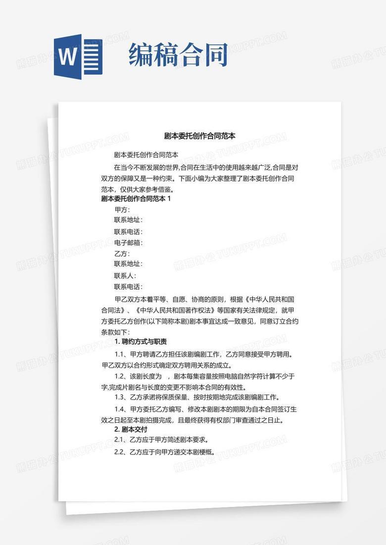 剧本委托创作合同范本Word模板下载 编号lprpadyo 熊猫办公