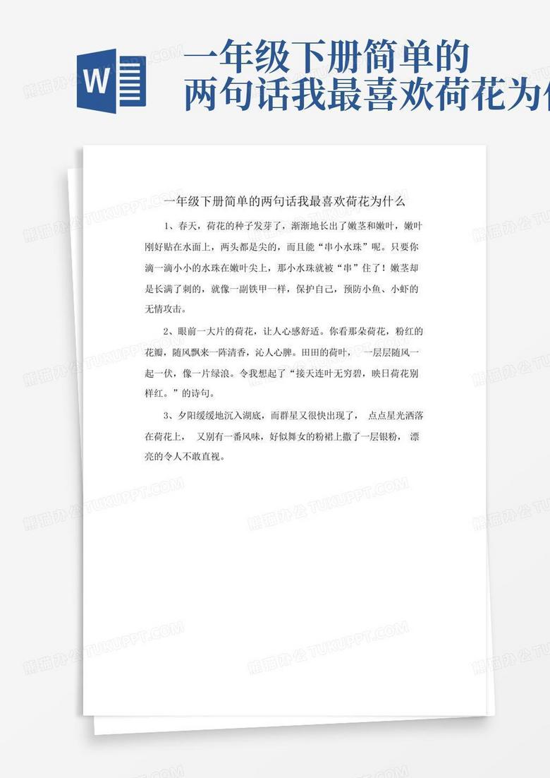 一年级下册简单的两句话我最喜欢荷花为什么Word模板下载 编号qzeoypay 熊猫办公