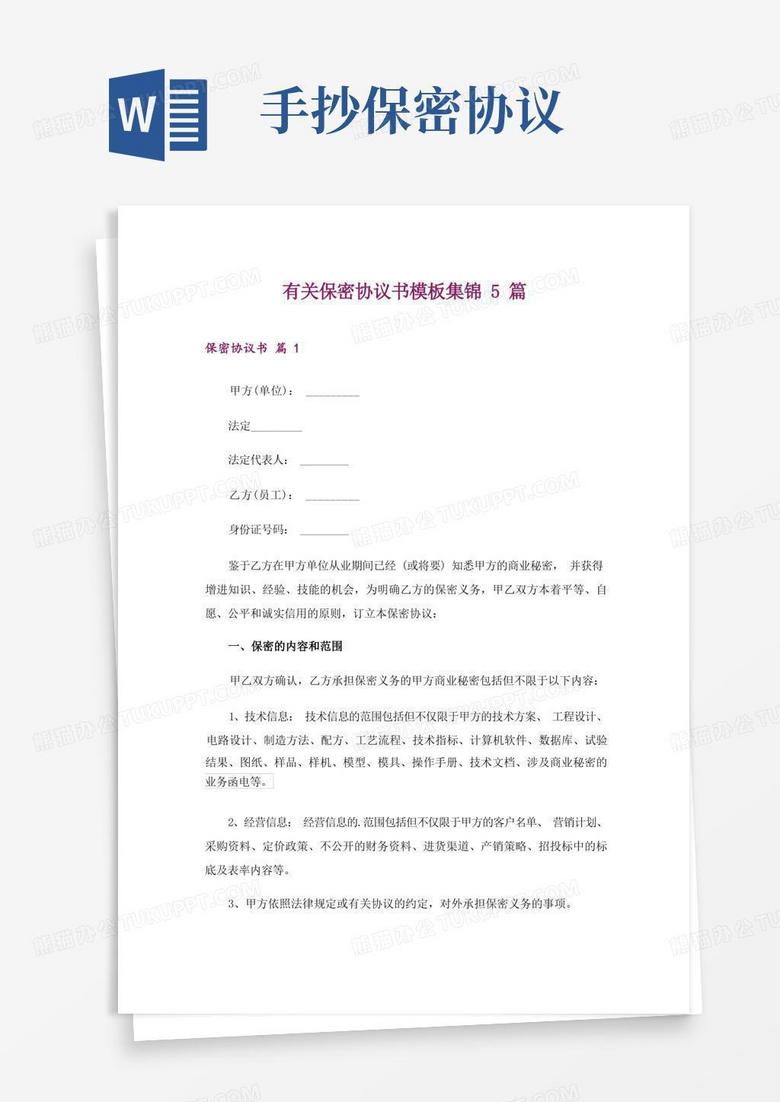 有关保密协议书集锦5篇Word模板下载 熊猫办公