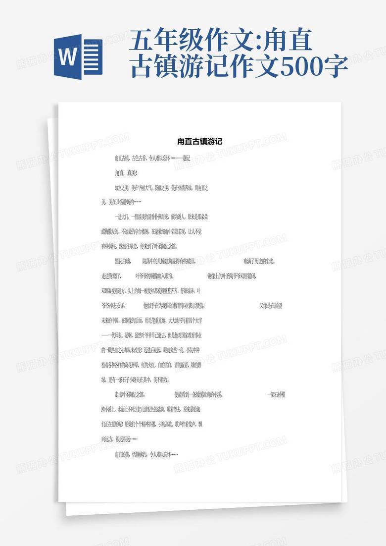 五年级作文 甪直古镇游记作文500字Word模板下载 编号qmpxrnra 熊猫办公
