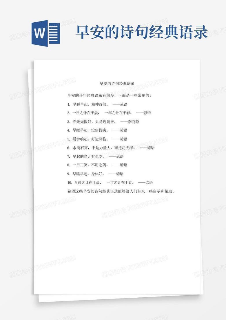 早安的诗句经典语录Word模板下载 编号qrovymdd 熊猫办公
