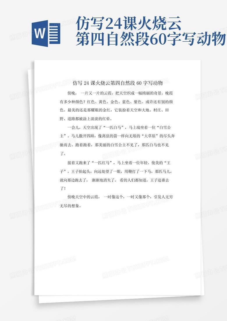 仿写24课火烧云第四自然段60字写动物Word模板下载 编号qajvmrxb 熊猫办公