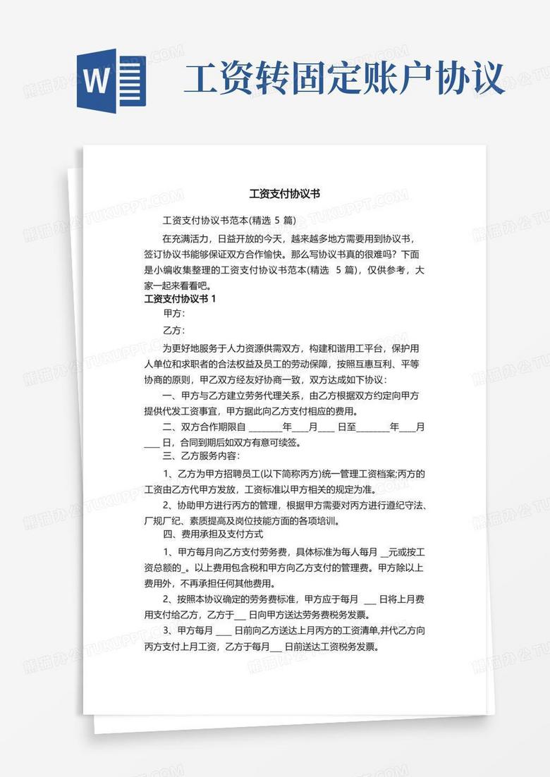 工资支付协议书范本精选5篇Word模板下载 熊猫办公