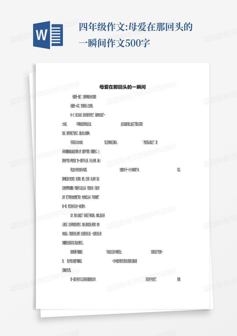 四年级作文 母爱在那回头的一瞬间作文500字Word模板下载 编号qzeoxjzy 熊猫办公