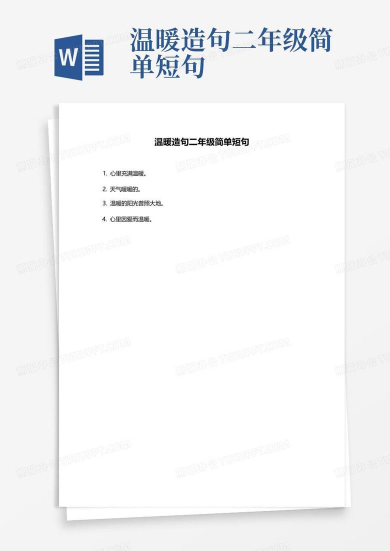 温暖造句二年级简单短句Word模板下载 编号qvkoznae 熊猫办公