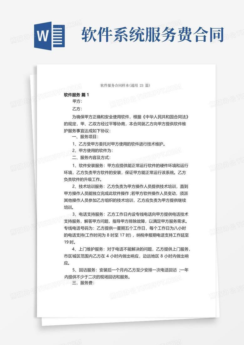软件服务合同样本通用23篇Word模板下载 熊猫办公