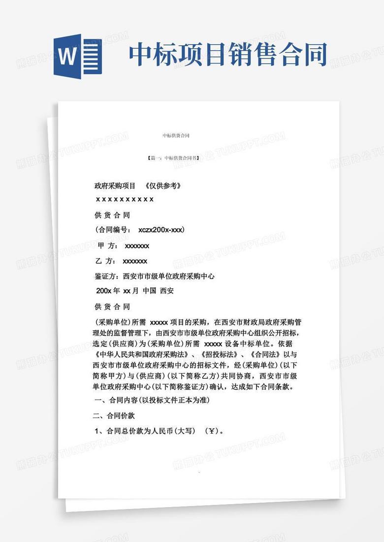 合同范本之中标供货合同Word模板下载 编号lmdobbdx 熊猫办公