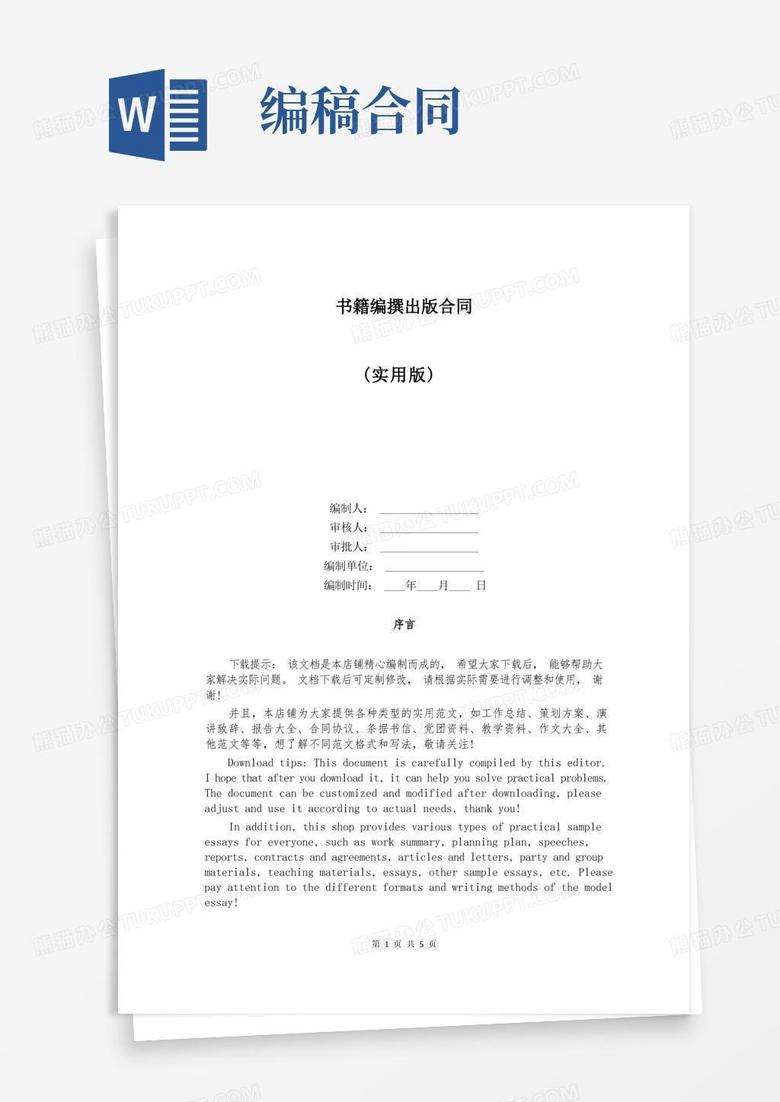书籍编撰出版合同Word模板下载 编号ljvnoowe 熊猫办公