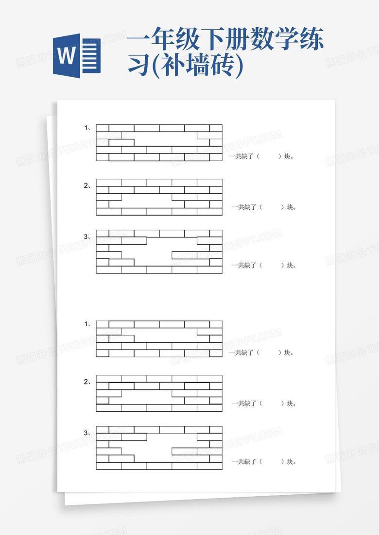 一年级下册数学练习 补墙砖 Word模板下载 编号ljrgxdvz 熊猫办公