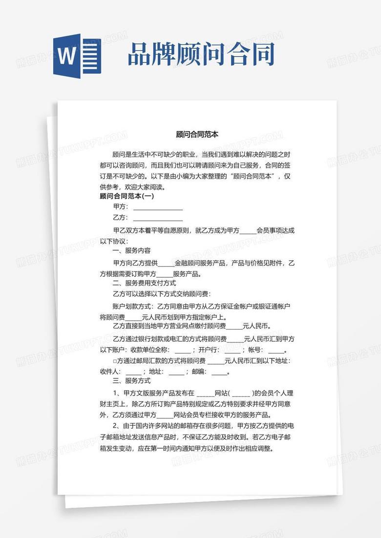 顾问合同范本Word模板下载 编号lrjpeeyg 熊猫办公