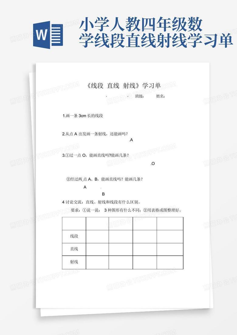 小学人教四年级数学线段直线射线学习单Word模板下载 编号lbmvrnze 熊猫办公