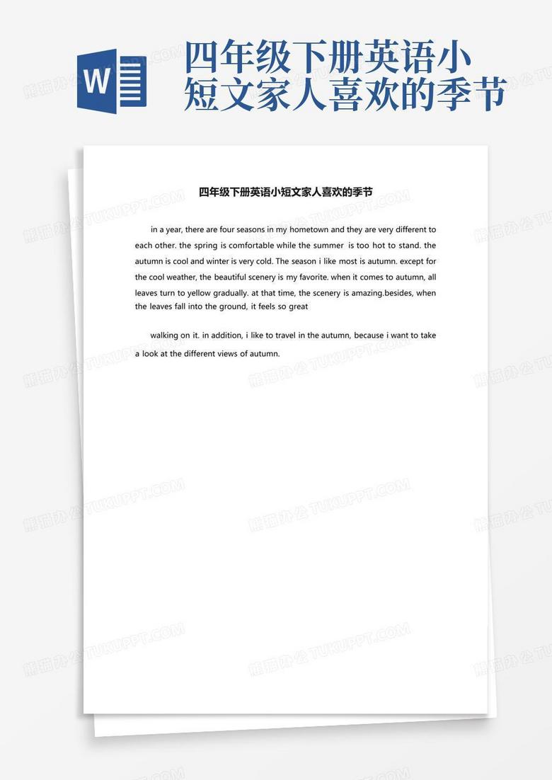 四年级下册英语小短文家人喜欢的季节Word模板下载 编号qxakmzew 熊猫办公