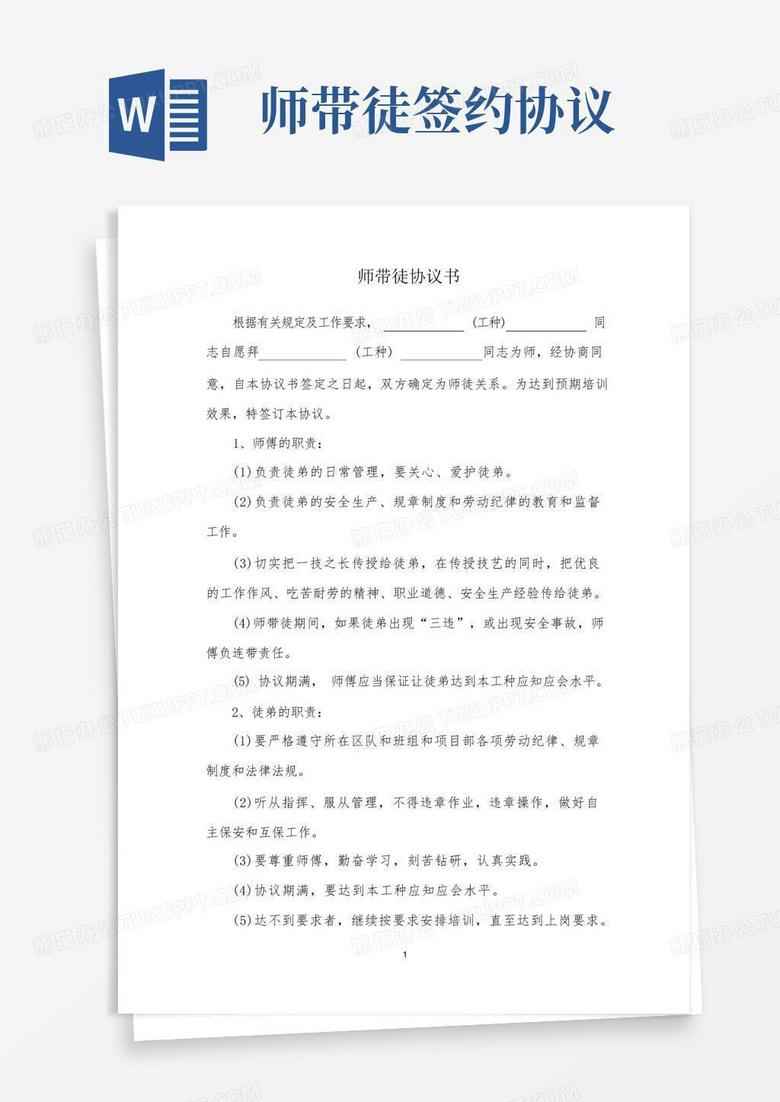 师徒协议书Word模板下载 编号lkojzxdg 熊猫办公