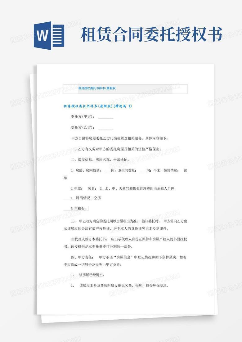租房授权委托书样本 最新版 Word模板下载 编号lopdxgoo 熊猫办公