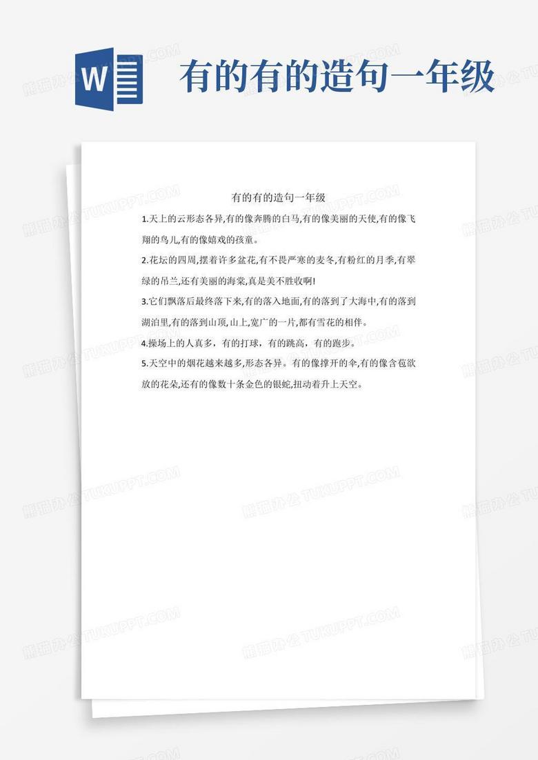 有的有的造句一年级Word模板下载 编号lzeoznxa 熊猫办公